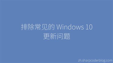 排除常见的 Windows 10 更新问题 Sharp Coder Blog