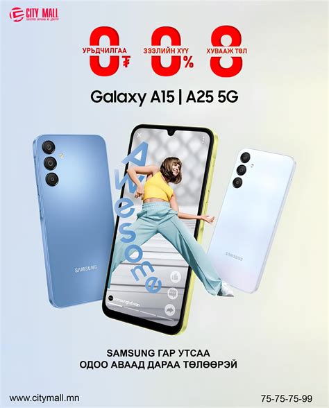 City Samsung БРЭНДИЙН ГАР УТАСАА ️ УРЬДЧИЛГААГҮЙ ️ ХҮҮГҮЙ ️ ШИМТГЭЛГҮЙ ОДОО АВААД ДАРАА ТӨЛ