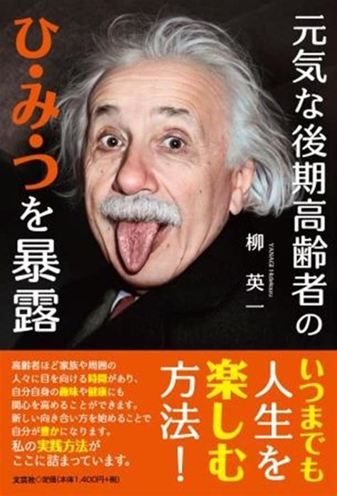 楽天ブックス 元気な後期高齢者のひ・み・つを暴露 柳英一 9784286268323 本