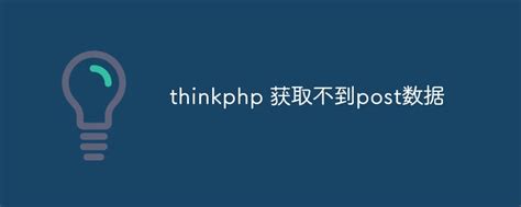 how to solve the problem that thinkphp cannot obtain post data thinkphp php cn