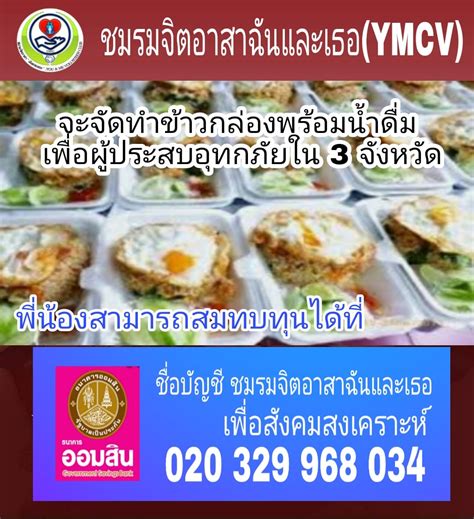 ด่วน ข้าวกล่อง น้ำดื่ม ช่วยน้ำท่วม Ummatee Thailand