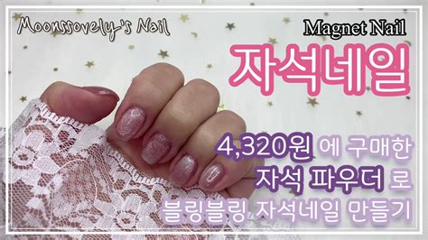 문쏘블리네일 가성비 좋은 자석파우더로 만든 자석네일⚡️ 셀프네일 자석파우더 블링블링네일 Youtube