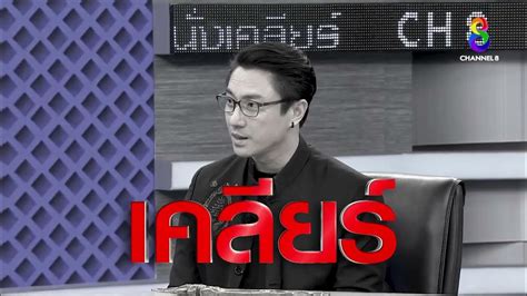 ผู้ถูกเลือกให้เป็นพญานาค คนดังนั่งเคลียร์ ช่อง 8 Youtube