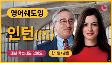 연말에 보기 좋은 따뜻한 영화 인턴으로 하는 영어쉐도잉 인턴 완결판 유캔프리 영어회화표현 학습서 Pdf