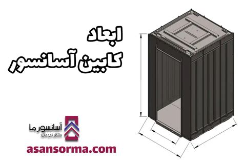 ابعاد آسانسور در پلان ۲ نفره ۴ نفره ۶ نفره ۸ نفره