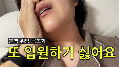 Ep13 암에 걸린 게 내 잘못 일까요 위암 암브이로그 반지세포암 항암브이로그 Youtube