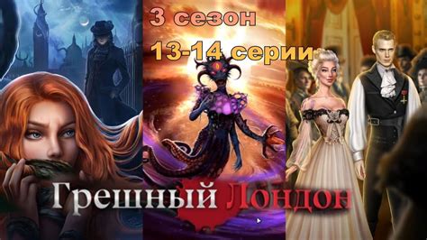 Грешный Лондон ФИНАЛ. 3 СЕЗОН 13-14 СЕРИИ. Клуб Романтики - YouTube