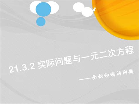 2132实际问题与一元二次方程word文档在线阅读与下载无忧文档