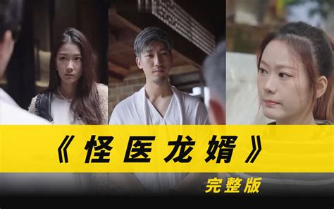 怪医龙婿完整版全集热门新剧抢先看 布丁漫解 布丁漫解 哔哩哔哩视频