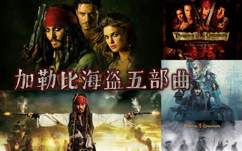 一口气看完好莱坞大片《加勒比海盗》五部曲！一起畅游奇幻冒险的加勒比海盗世界！ 哔哩哔哩