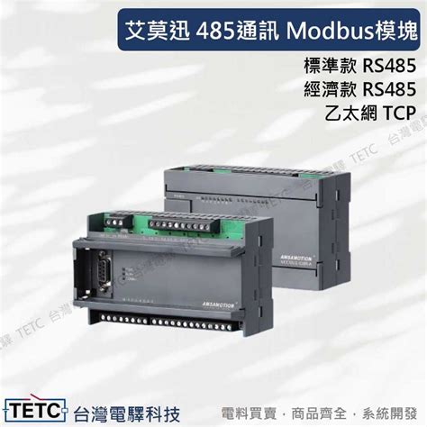 【下單前先聊聊】 艾莫迅 485通訊 Modbus採集模塊 Rs485標準款 經濟款 Tcp乙太網款 台中實體店面 蝦皮購物