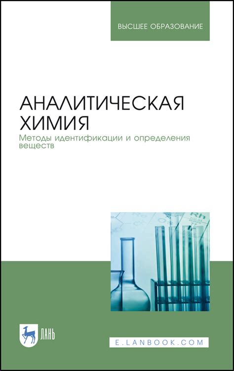 Аналитическая химия. Методы идентификации и определения веществ ...