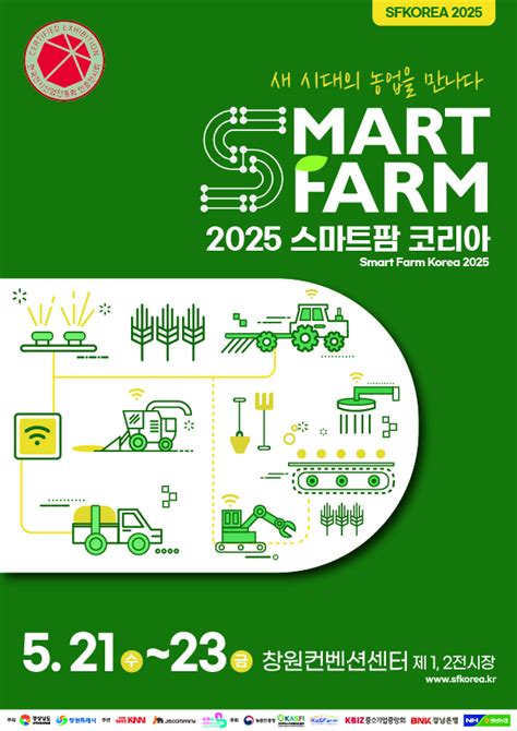 ‘2025 스마트팜 코리아 5월 21일 창원서 개최