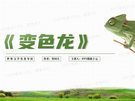 PPT模板变色龙名著导读读后感 第42集 PPT模板十元 站酷ZCOOL