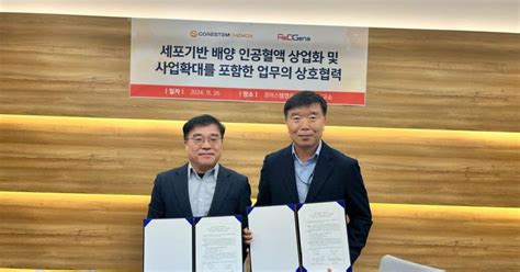 레드진·코아스템켐온 세포 기반 배양 인공혈액 상업화 협력