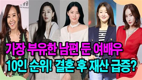 가장 부유한 남편 둔 여배우 10인 순위 결혼 후 재산 급증 Youtube