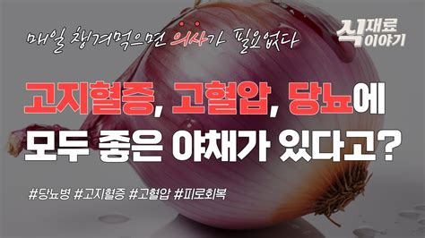 당뇨 고혈압 고지혈증에 모두 좋은 야채가 있다고이것만 챙겨 먹어도 의사가 필요없다고 하는데 어떤 식품일까요양파의 주요 효능에 대해 알아보겠습니다 Youtube