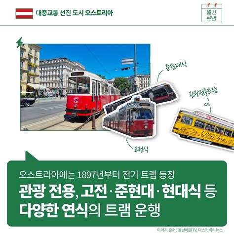 월간로템 ‘친환경 트램으로 달리는 세계 도시 이야기