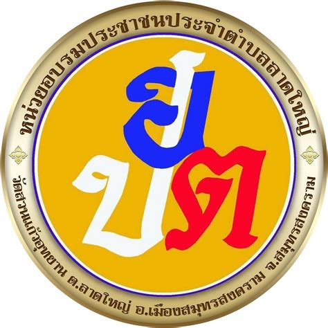 หน่วยอบรมประชาชนประจำตำบลลาดใหญ่ วัดสวนแก้วอุทยาน สมุทรสงคราม อปต ลาดใหญ่