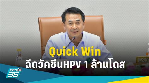 สธ เร่งฉีดวัคซีน Hpv 1 ล้านโดส ภายใต้นโยบาย 30 บาทพลัส ใน 100 วัน Pptvhd36