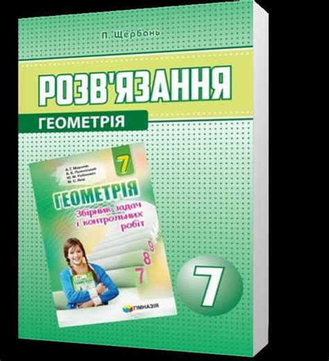 Книга 7 клас Геометрія Розвязання до збірника Мерзляка В П Щербань Гімназія от продавца