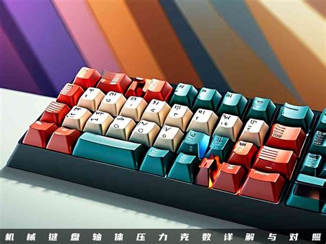 机械键盘卫星轴调教技巧 彻底消除按键杂音 狐火笔记