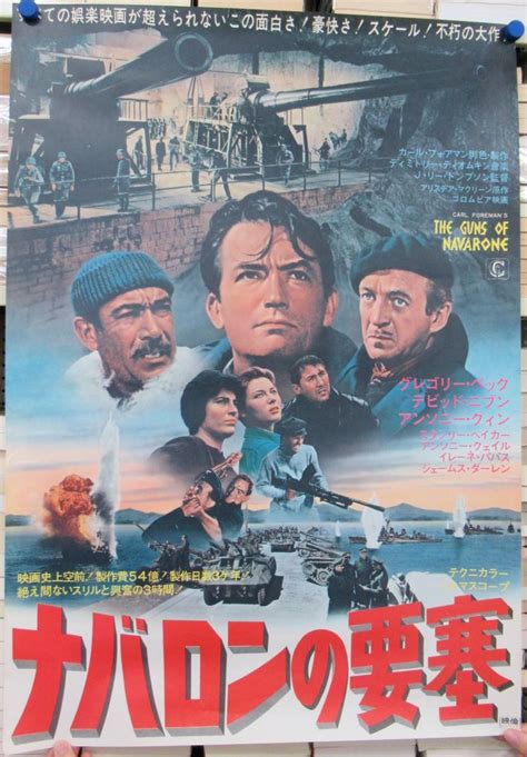 映画ポスターナバロンの要塞の落札情報詳細 ヤフオク落札価格検索 オークフリー
