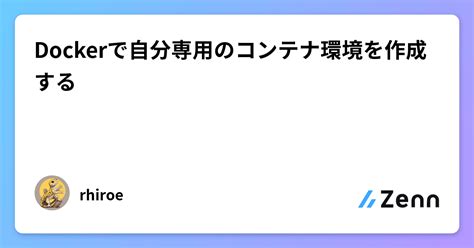 Dockerで自分専用のコンテナ環境を作成する