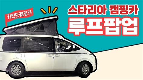 카인드 스타리아 루프 팝업 캠핑카 Youtube