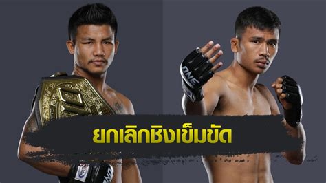 One ลุมพินี รถถัง จิตรเมืองนนท์ Vs ซุปเปอร์เล็ก เกียรติหมู่ 9 ยกเลิกชิงเข็มขัด สู้พิกัดใหม่