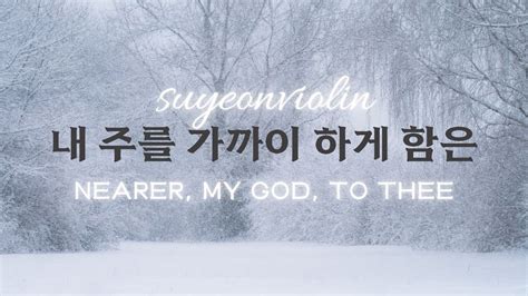 내 주를 가까이 하게 함은 바이올린 찬양 연주 1시간 연속듣기 🎻 평안 묵상 기도 집중 일상 Youtube