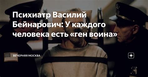 Психиатр Василий Бейнарович У каждого человека есть ген воина
