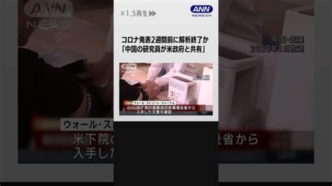 コロナ発表2週間前に解析終了か 「中国の研究員が米政府と共有」shorts │ 【気ままに】ニュース速報