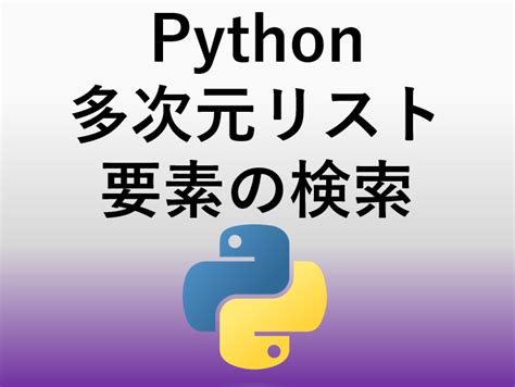 Python 次元 次元多次元リスト list 内に任意の要素があるか検索 つくたろうのブログ
