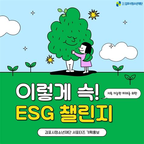 김포시청소년재단 김포시청소년재단 서포터즈 기획홍보 화목한 카드뉴스 ③ Esg 챌린지 이렇게 슥 우리가 실천할 수