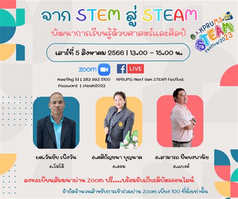ขอเชิญลงทะเบียนอบรมฟรี หัวข้อ จาก Stem สู่ Steam พัฒนาการเรียนรู้ด้วยศาสตร์และศิลป์ วันเสาร์ที่