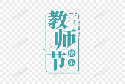 教师节字体元素素材下载 正版素材401599118 摄图网