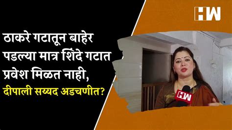 ठाकरे गटातून बाहेर पडल्या मात्र शिंदे गटात प्रवेश मिळत नाही Deepali