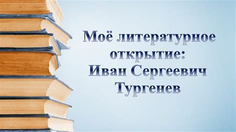 Моё литературное открытие Иван Сергеевич Тургенев Youtube