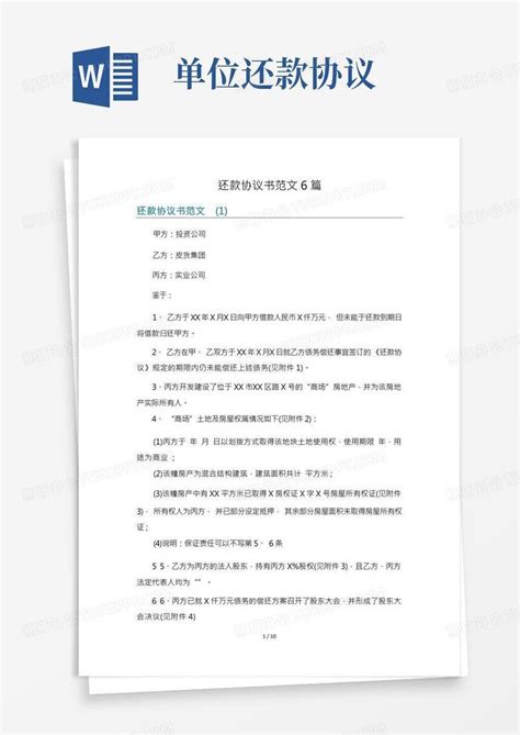 还款协议书范文6篇Word模板下载 编号lwkkpndm 熊猫办公