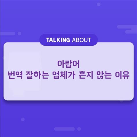 아랍어 번역 잘하는 업체가 흔하지 않은 이유 네이버 블로그