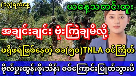 ၁၃ရက် ဒီဇင်ဘာလ ၂၀၂၃ နောက်ဆုံးရ ညနေပိုင်းသတင်းထူး သတင်းဦးများ Youtube