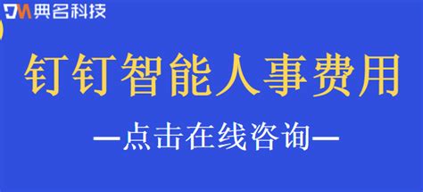 钉钉智能人事费用智能人事权限怎么设置 钉钉 重庆典名科技