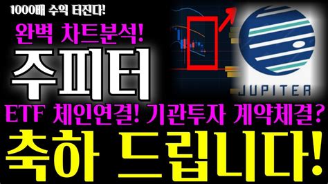 주피터 코인전망 완벽 차트분석 Etf 체인연결 기관투자 계약체결 축하드립니다빠르게 확인 하세요 주피터 주피터코인 주피터코인전망 Youtube