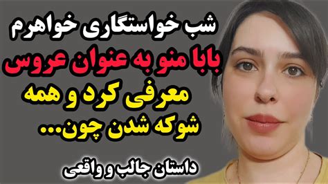 داستان واقعی خواستگار خواهرم به اجبار شد شوهر من و اتفاقی افتاد که 😧 پادکست داستان واقعی