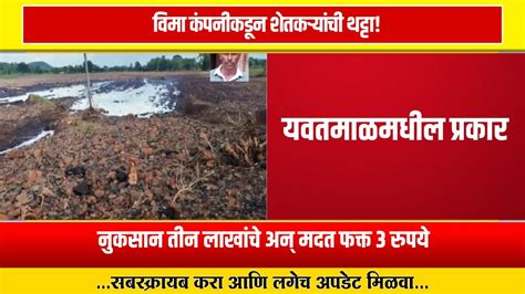 विमा कंपनीकडून शेतकऱ्यांची थट्टा नुकसान तीन लाखांचे अन् मदत फक्त ३