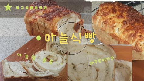 방구석 베이커리 은은한 마늘향 가득~~ 마늘식빵 쉬운 손반죽 Youtube