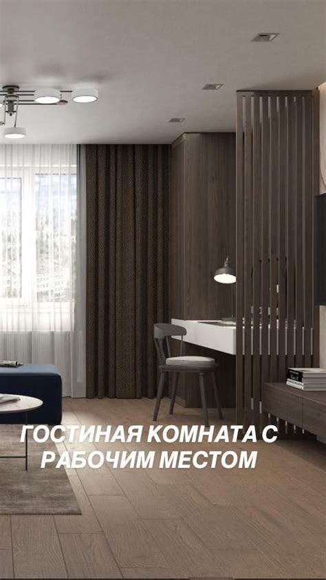 ГОСТИНАЯ КОМНАТА С РАБОЧИМ МЕСТОМ