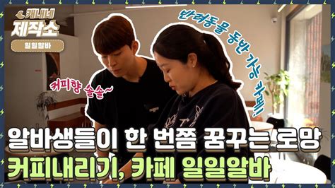 🤜일일알바🤛 I 커피 볶는 향기로운 남자가 된 경익☕ 알바생들의 로망 실현 ️ I 생방송투데이 프리 Youtube