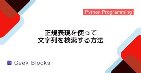 Python プログラムの文字コードを指定する方法 Geekblocks